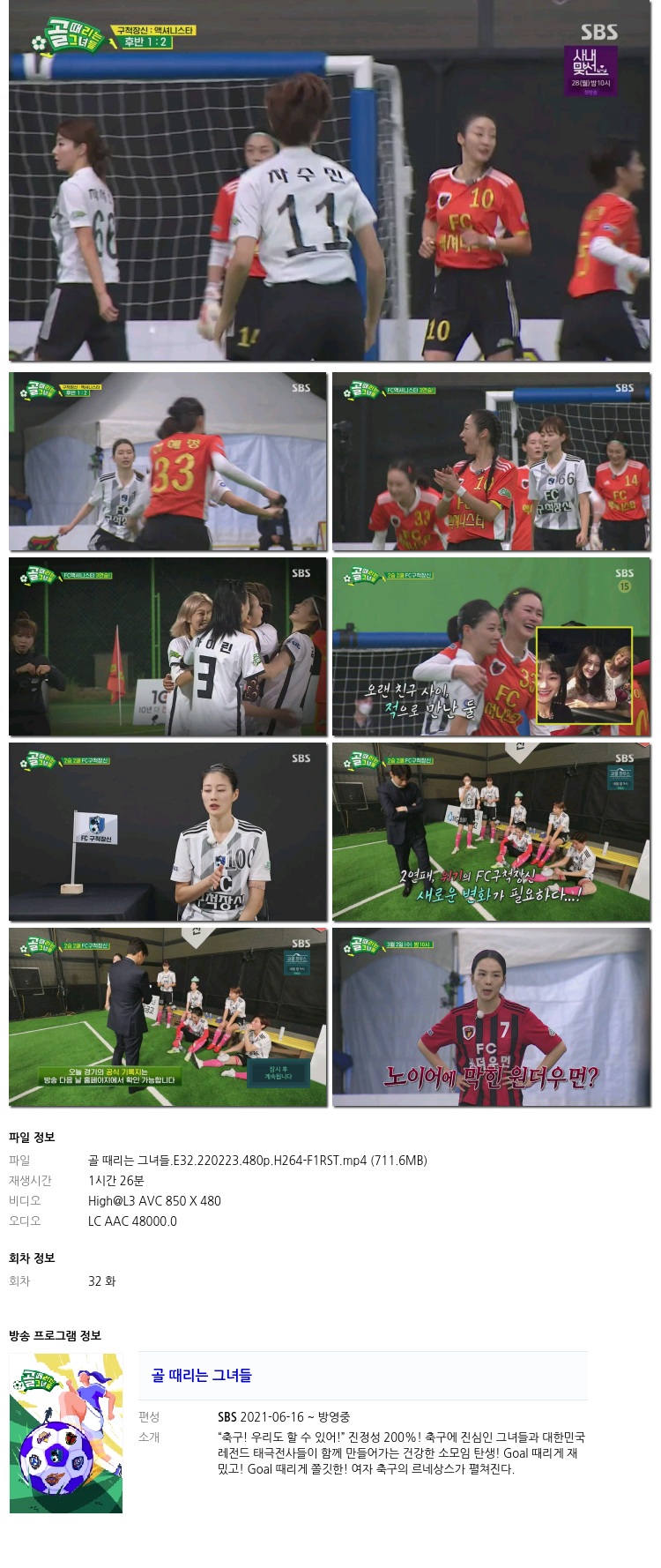 [골 때리는 그녀들] EP.32화.220223.480p 저장 - 파일썬