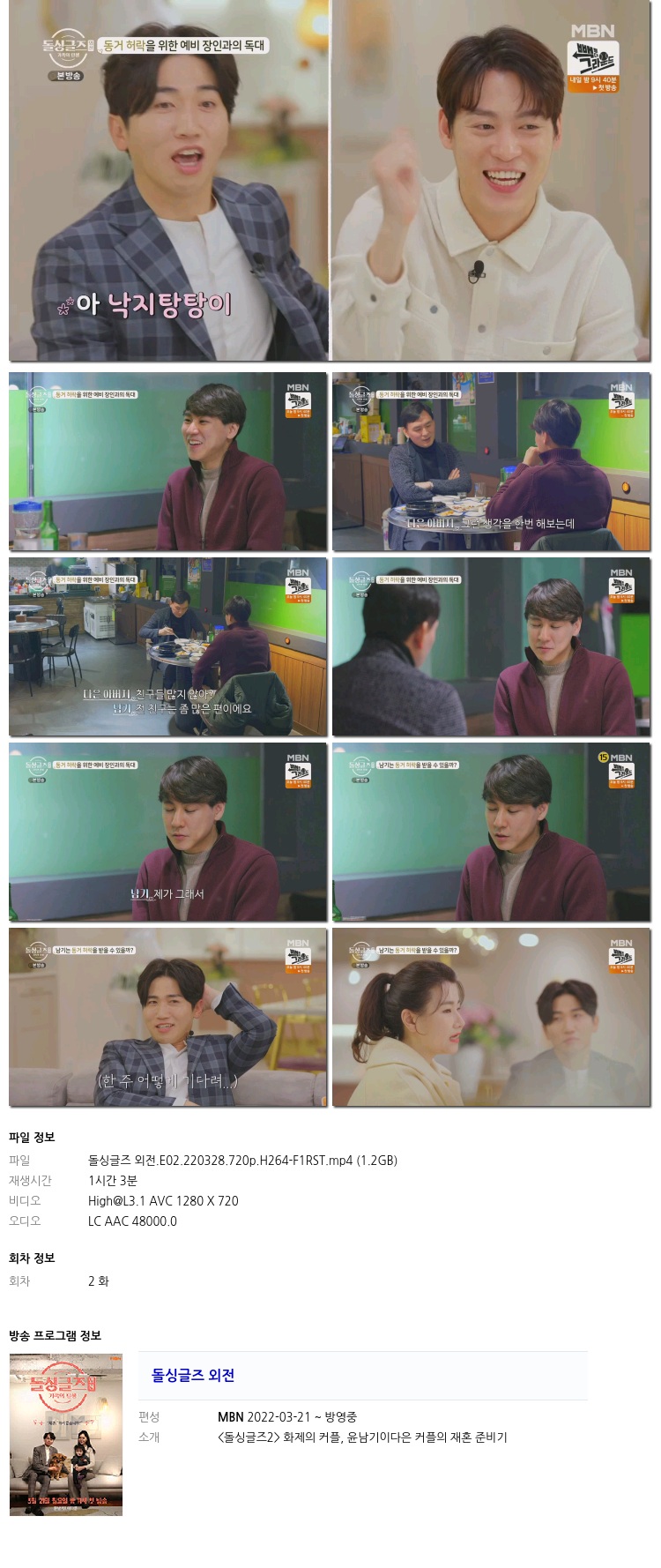 [MBN] .2022-03-28.돌싱글즈 외전 [.720p] 저장 - 파일썬