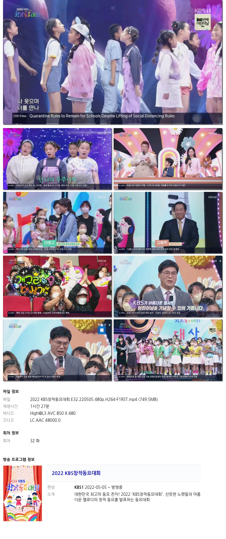 [KBS1] 2022 KBS창작동요대회.E32.220505.480p.H264-F1RST 저장 - 파일썬