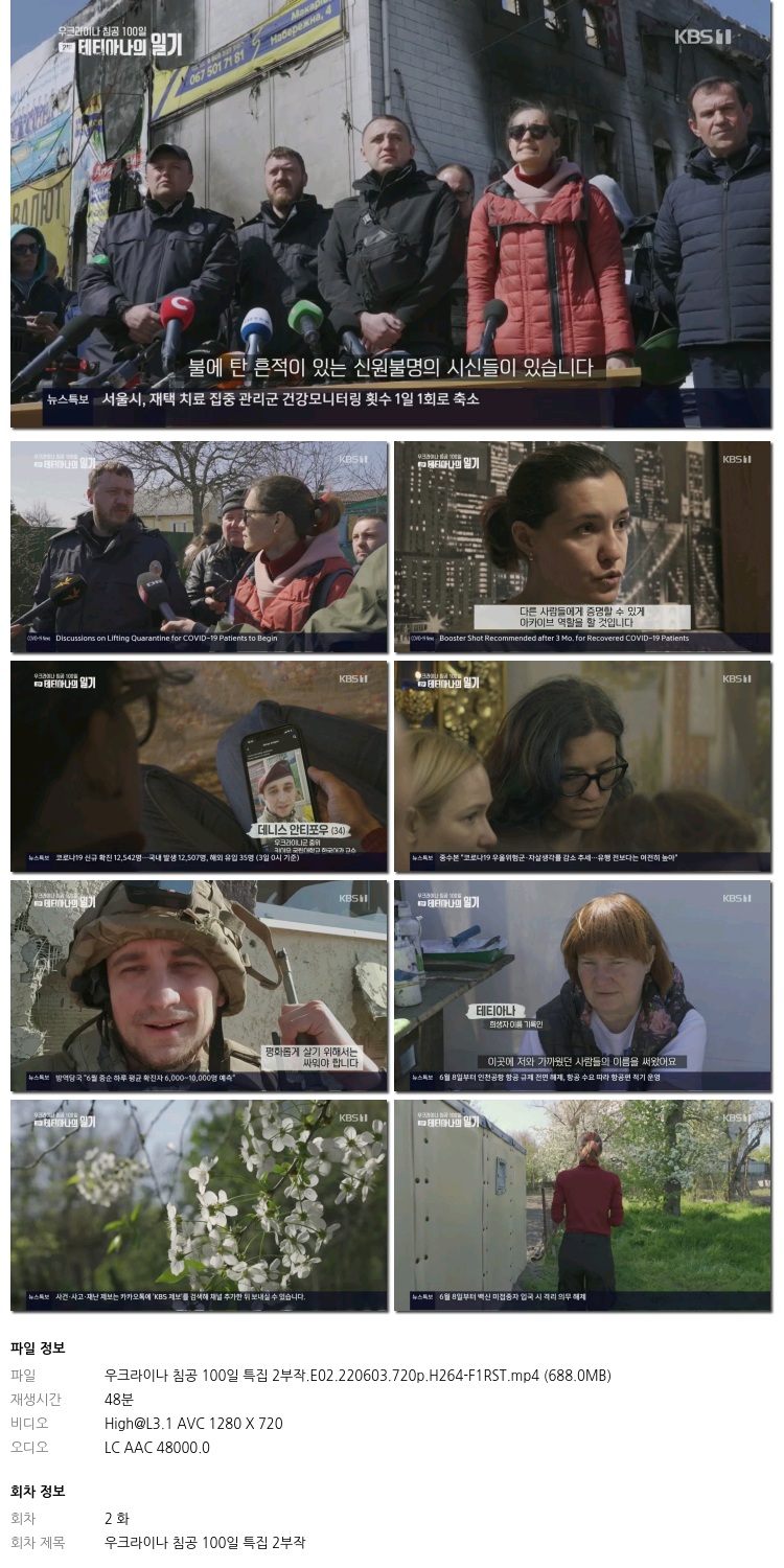 [KBS1] 우크라이나 침공 100일 특집 2부작.E02.220603.720p.H264-F1RST 저장 - 파일썬