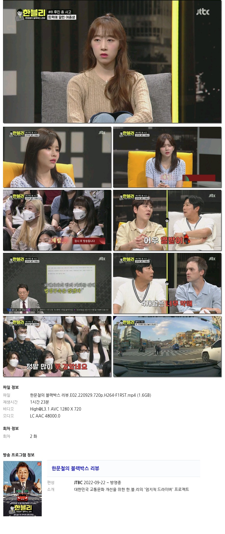 [JTBC] .2022-09-29.한문철의 블랙박스 리뷰 [.720p] 저장 - 파일썬