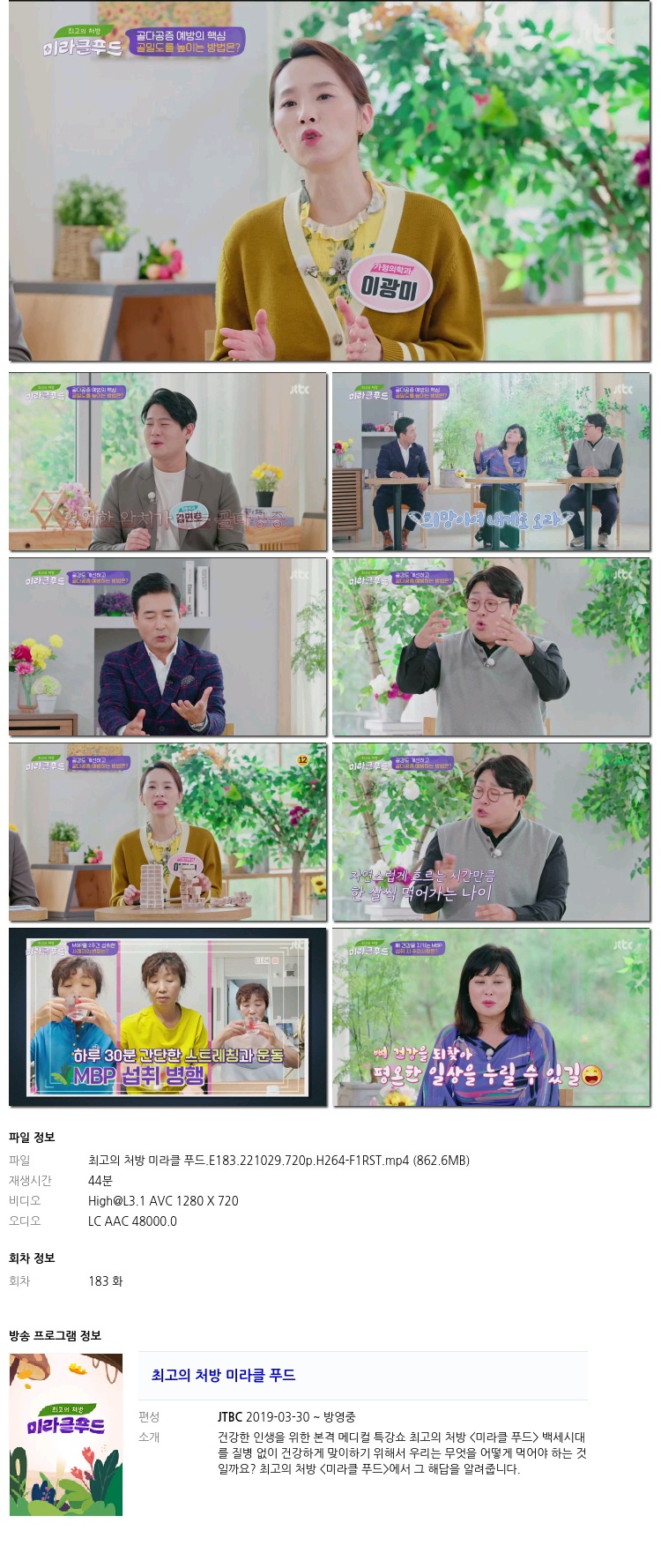 [JTBC] .2022-10-29.최고의 처방 미라클 푸드 [.720p] 저장 - 파일썬