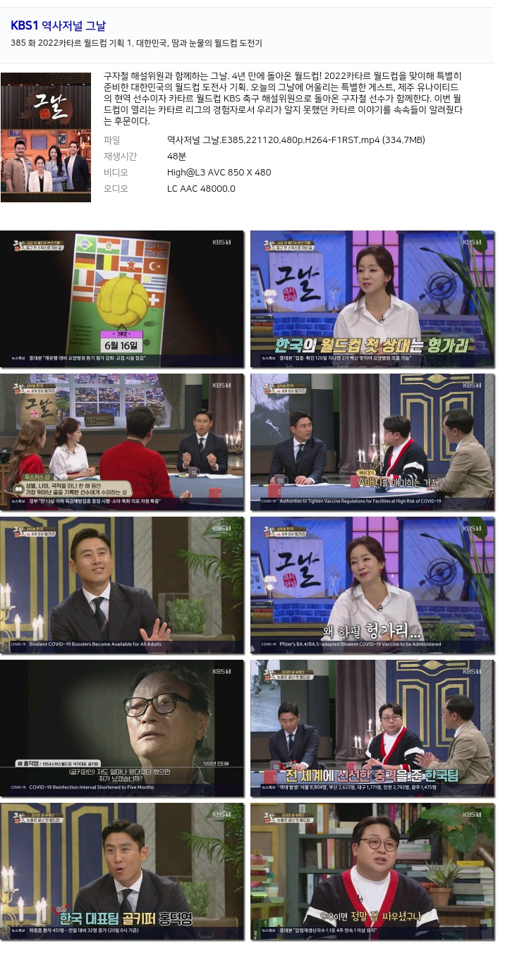 [KBS1] 역사저널 그날.2022카타르 월드컵 기획 1. 대한민국, 땀과 눈물의 월드컵 도전기.E385.221120.480p.H264-F1RST 저장 - 파일썬
