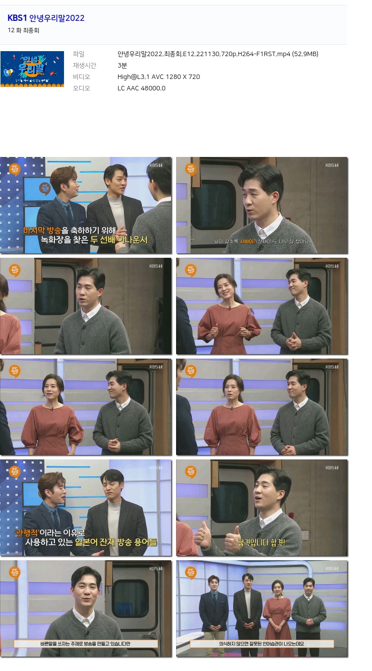 [KBS1] 안녕우리말2022 최종회.E12.221130.720p.H264-F1RST 저장 - 파일썬