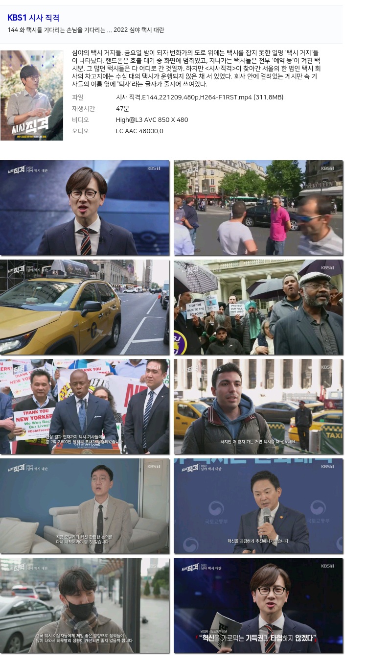 [KBS1] 시사 직격.택시를 기다리는 손님을 기다리는 ... 2022 심야 택시 대란.E144.221209.480p.H264-F1RST 저장 - 파일썬