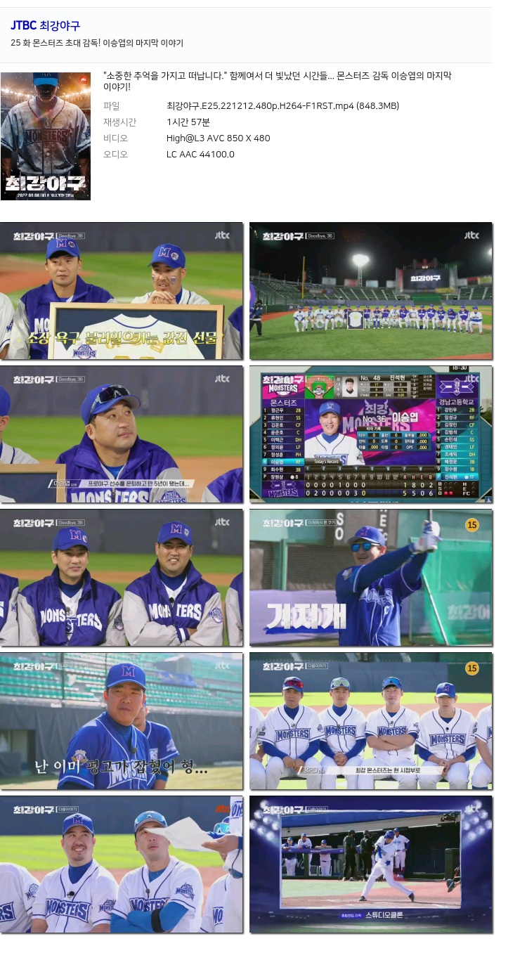 [JTBC] 최강야구.몬스터즈 초대 감독! 이승엽의 마지막 이야기.E25.221212.480p.H264-F1RST 저장 - 파일썬