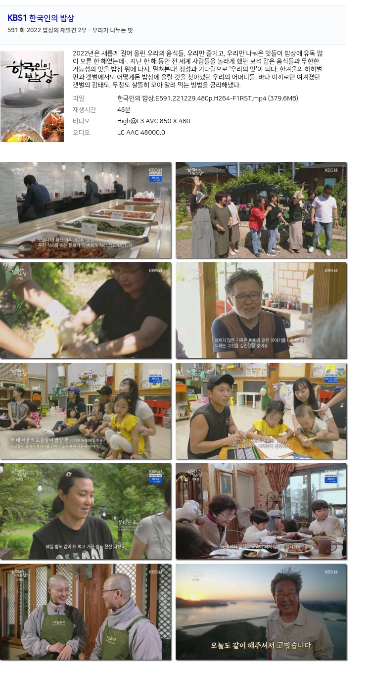 [KBS1] 한국인의 밥상.2022 밥상의 재발견 2부 - 우리가 나누는 맛.E591.221229.480p.H264-F1RST 저장 - 파일썬