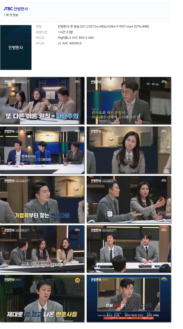 [JTBC] 안방판사.첫 방송.E01.230124.480p.H264-F1RST 저장 - 파일썬