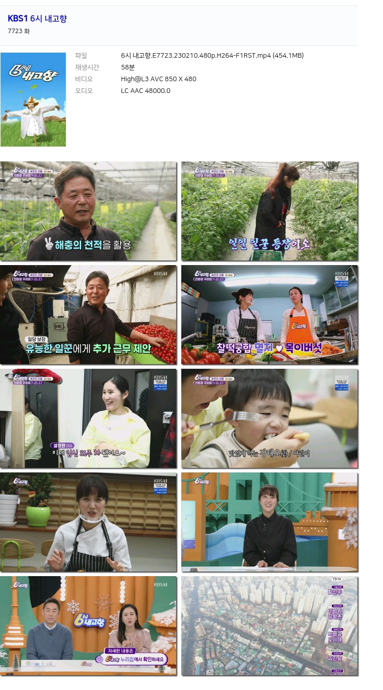 [KBS1] 6시 내고향.E7723.230210.480p.H264-F1RST 저장 - 파일썬