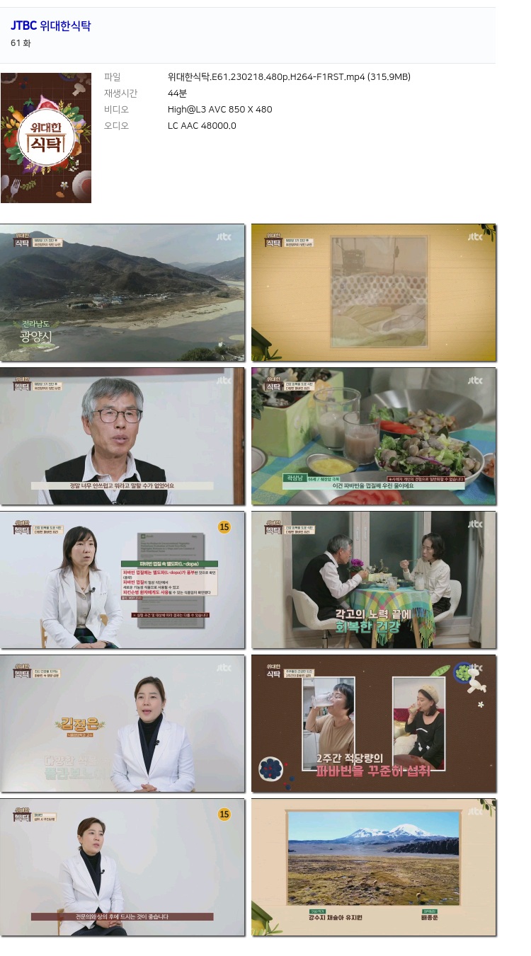 [JTBC] 위대한식탁.E61.230218.480p.H264-F1RST 저장 - 파일썬