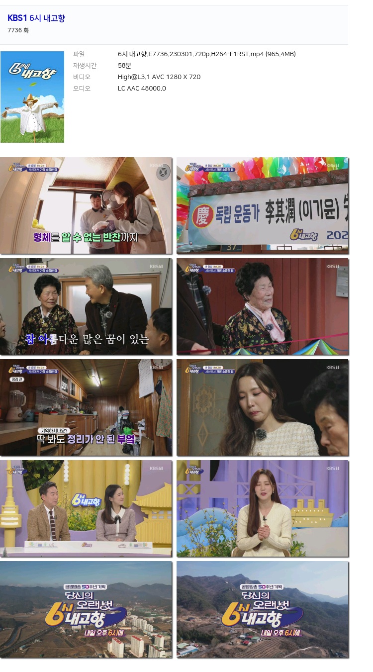 [KBS1] 6시 내고향.E7736.230301.720p.H264-F1RST 저장 - 파일썬