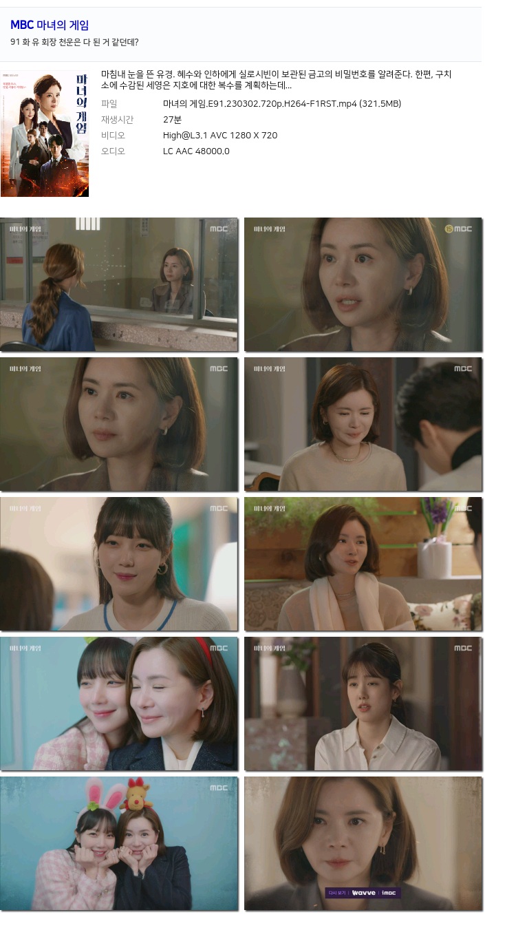 [MBC] 마녀의 게임 유 회장 천운은 다 된 거 같던데?.E91.230302.720p.H264-F1RST 저장 - 파일썬