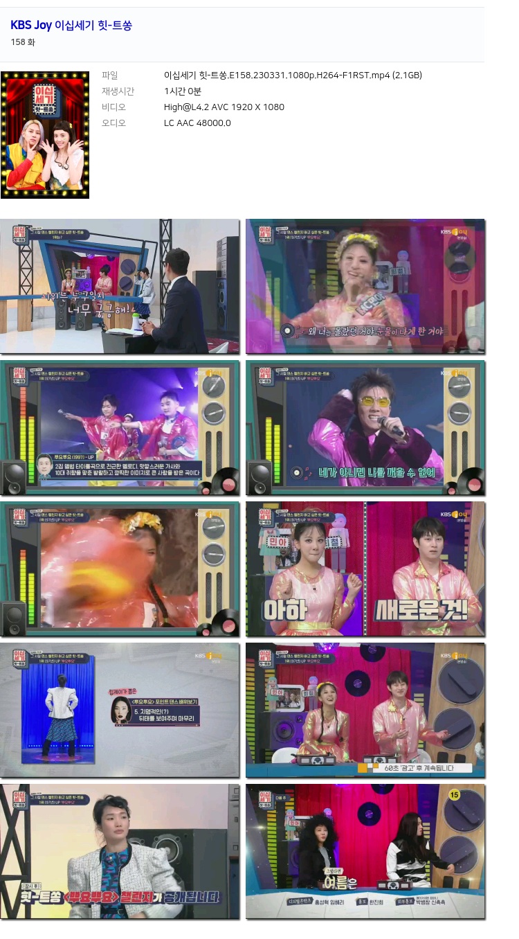 [KBS Joy] 이십세기 힛-트쏭.E158.230331.1080p.H264-F1RST 저장 - 파일썬