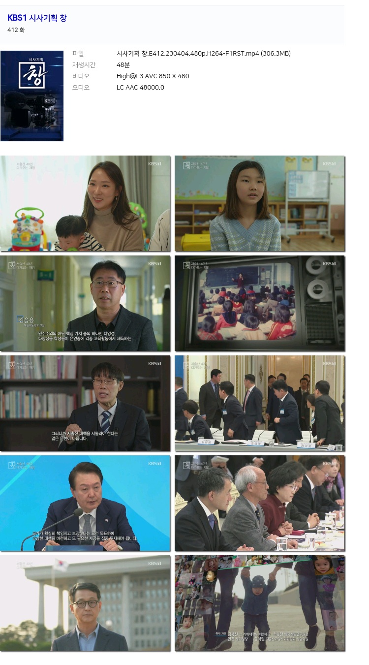 [KBS1] 시사기획 창.E412.230404.480p.H264-F1RST 저장 - 파일썬