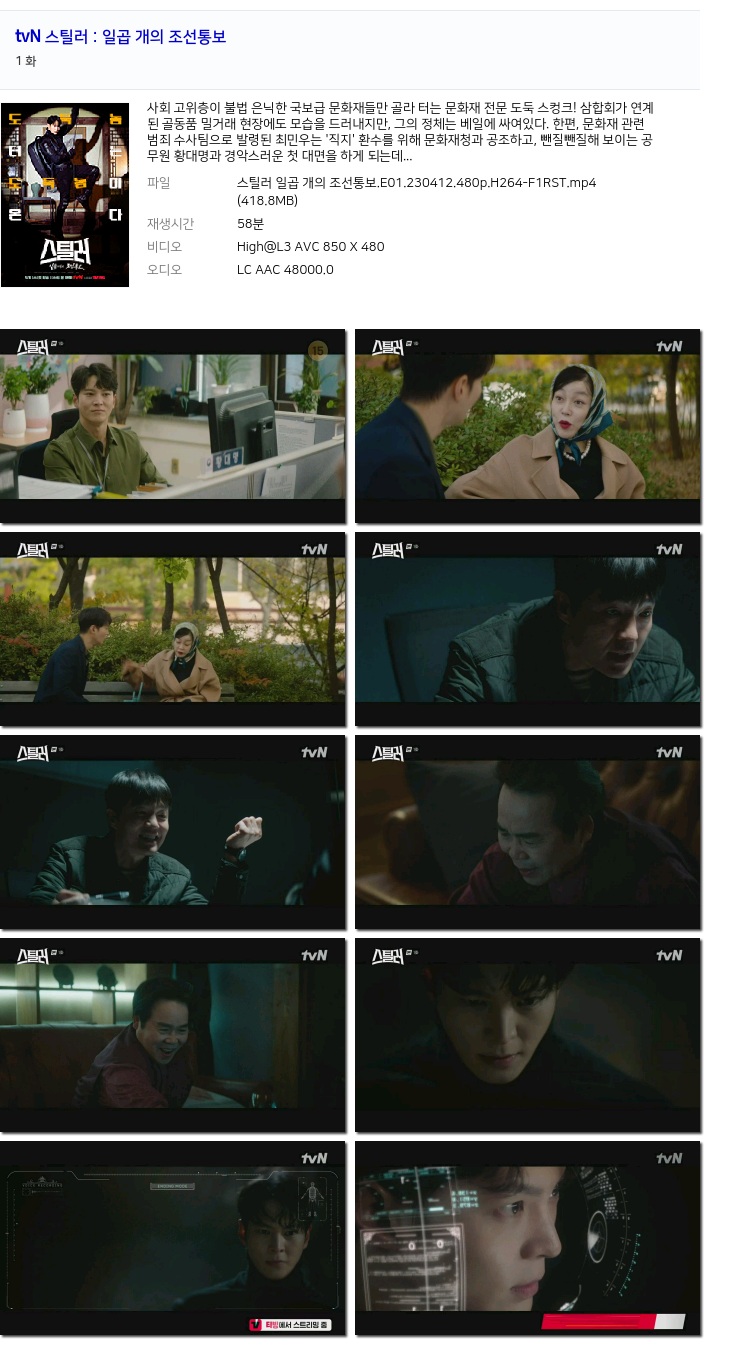 [tvN] 스틸러 : 일곱 개의 조선통보.E01.230412.480p.H264-F1RST 저장 - 파일썬