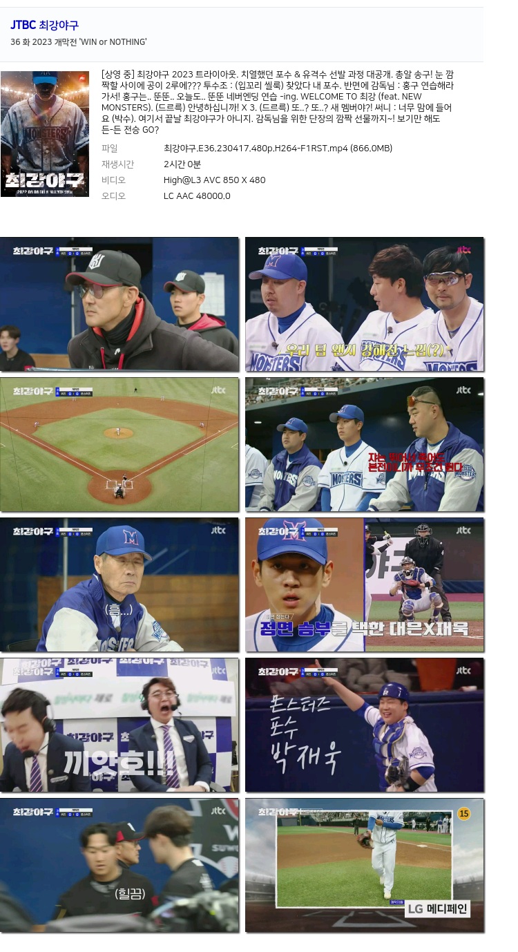 [JTBC] 최강야구.2023 개막전 'WIN or NOTHING'.E36.230417.480p.H264-F1RST 저장 - 파일썬
