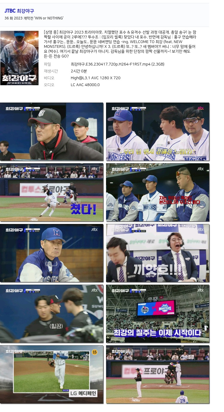 [JTBC] 최강야구 2023 개막전 'WIN or NOTHING'.E36.230417.720p.H264-F1RST 저장 - 파일썬