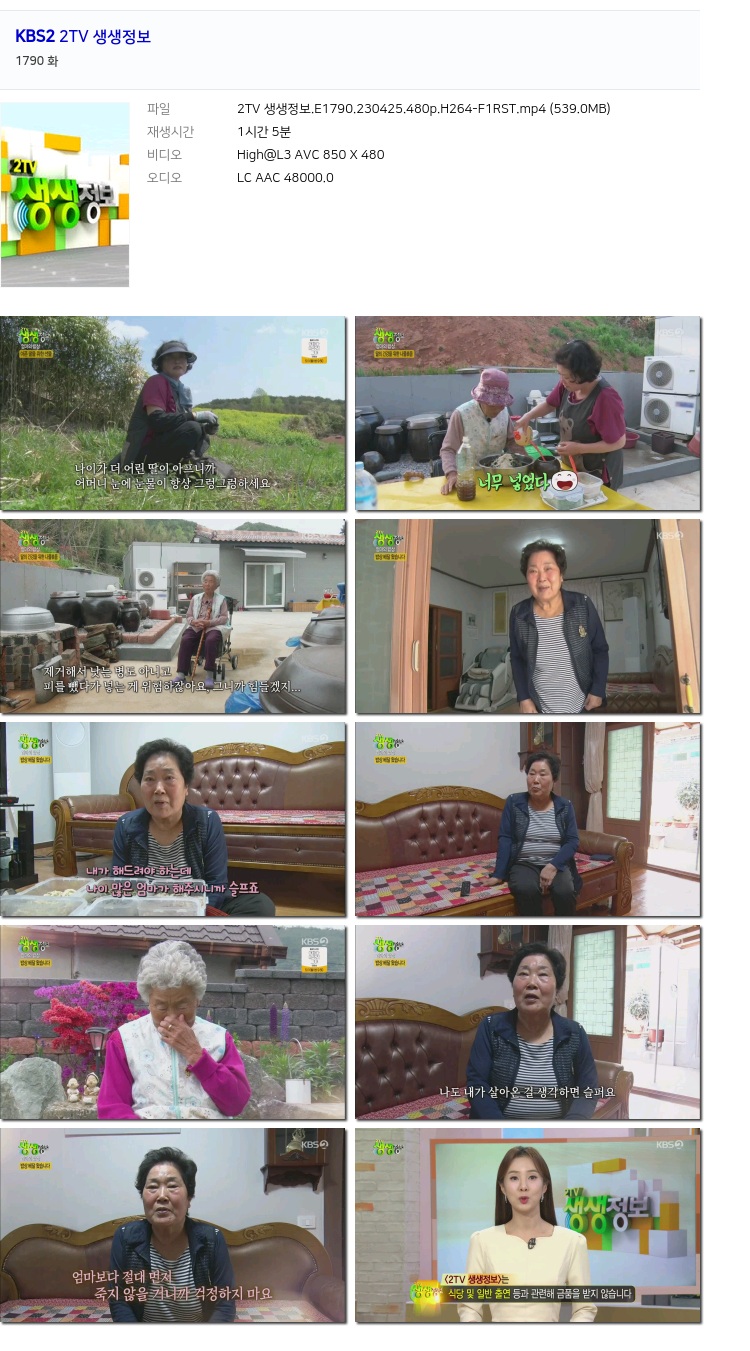 [KBS2] 2TV 생생정보.E1790.230425.480p.H264-F1RST 저장 - 파일썬