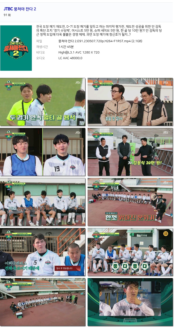 [JTBC] 뭉쳐야 찬다 2.E91.230507.720p.H264-F1RST 저장 - 파일썬