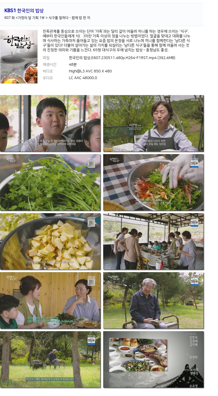 [KBS1] 한국인의 밥상. 식구를 말하다 – 함께 밥 한 끼.E607.230511.480p.H264-F1RST 저장 - 파일썬
