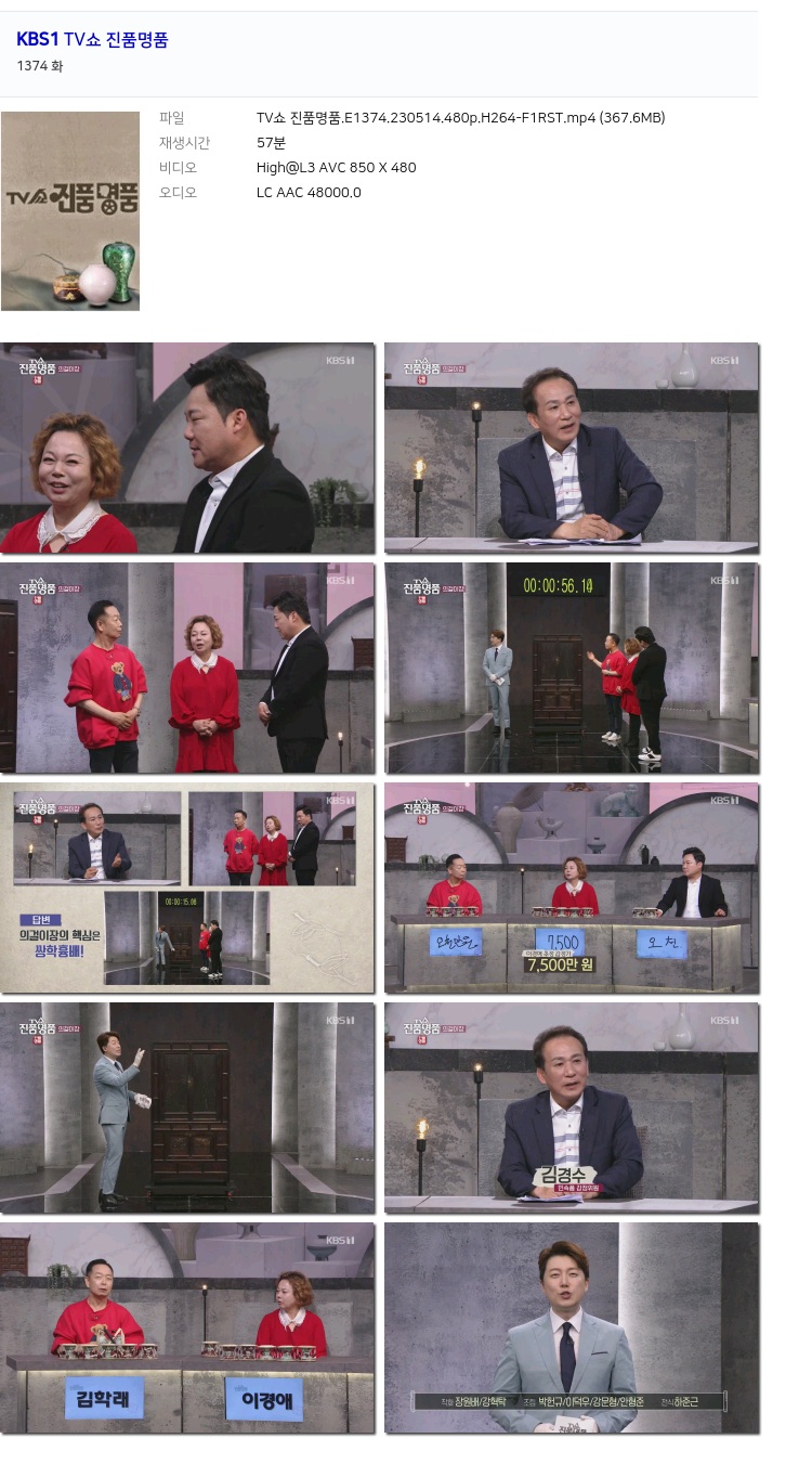 [KBS1] TV쇼 진품명품.E1374.230514.480p.H264-F1RST 저장 - 파일썬