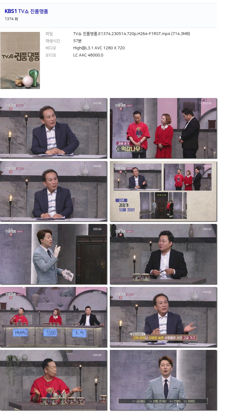 [KBS1] TV쇼 진품명품.E1374.230514.720p.H264-F1RST 저장 - 파일썬 - 파일썬