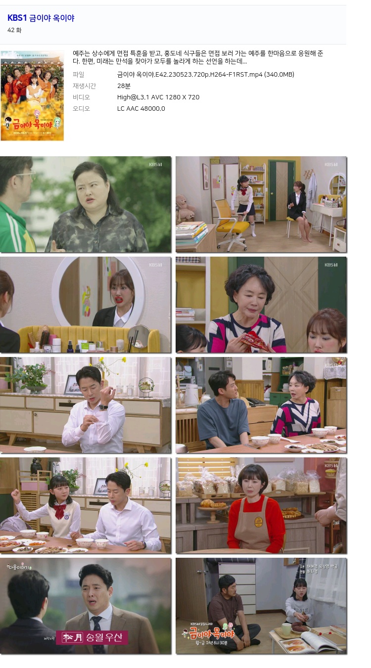 [KBS1] 금이야 옥이야.E42.230523.720p.H264-F1RST 저장 - 파일썬