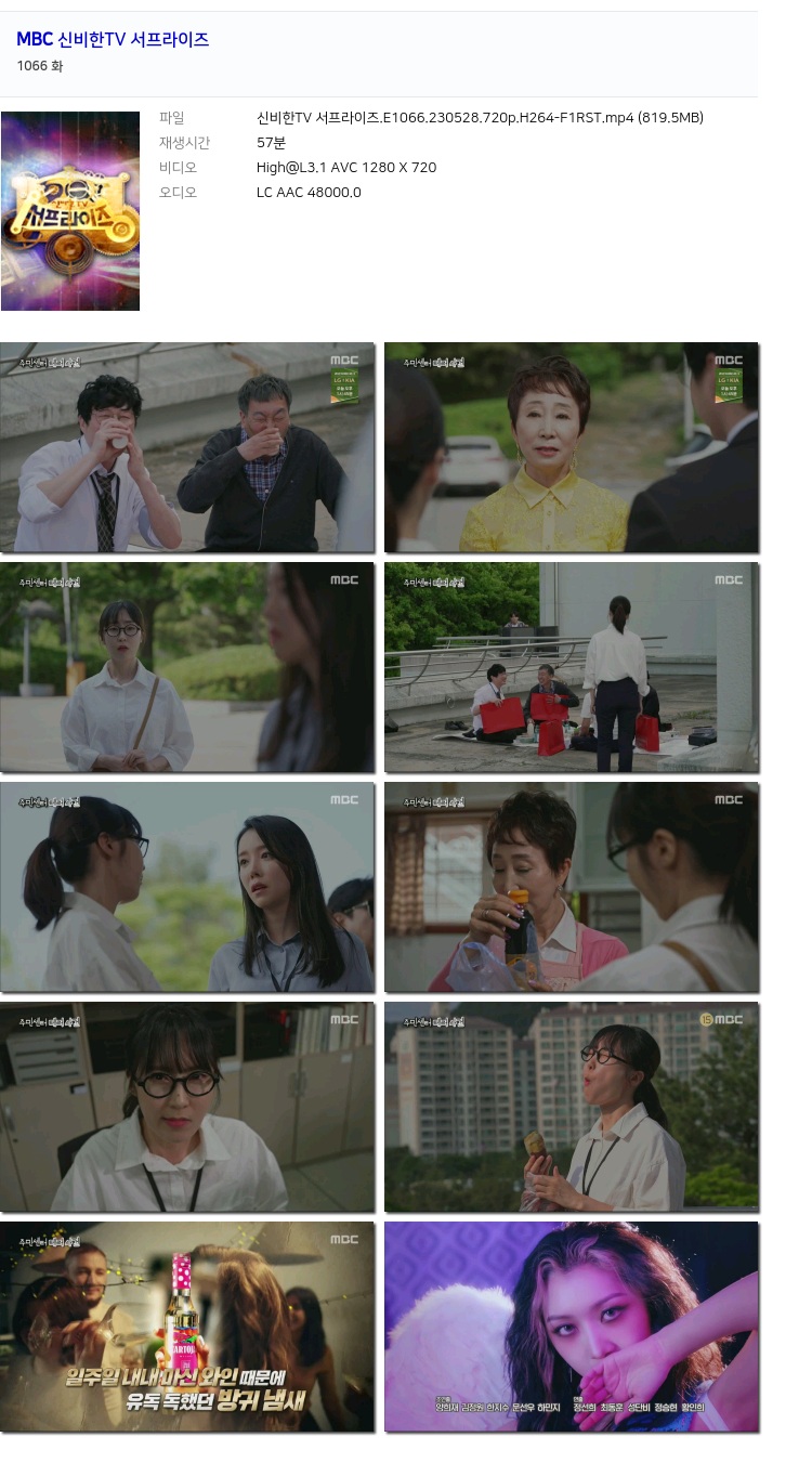 [MBC] 신비한TV 서프라이즈.E1066.230528.720p.H264-F1RST 저장 - 파일썬
