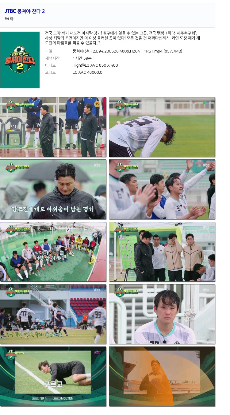 [JTBC] 뭉쳐야 찬다 2.E94.230528.480p.H264-F1RST 저장 - 파일썬