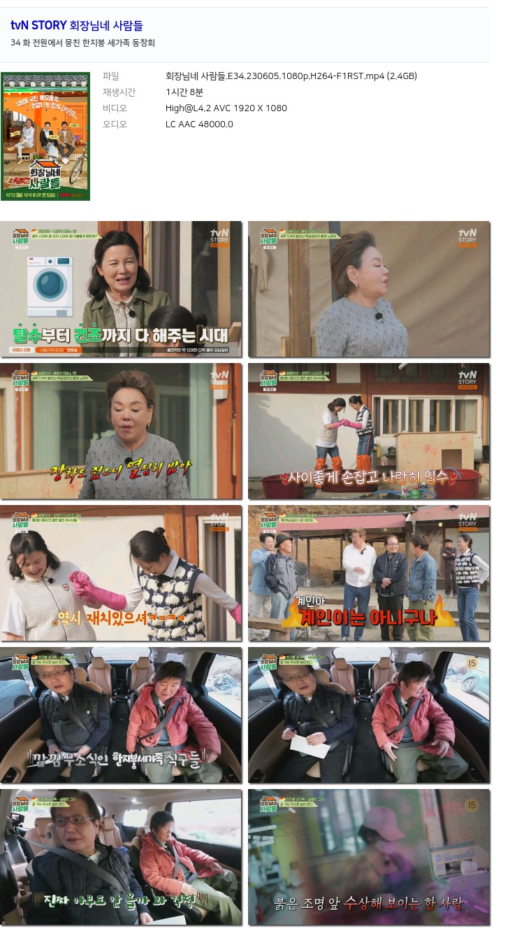 Tvn Story 회장님네 사람들 전원에서 뭉친 한지붕 세가족 동창회e342306051080ph264 F1rst 저장 파일썬