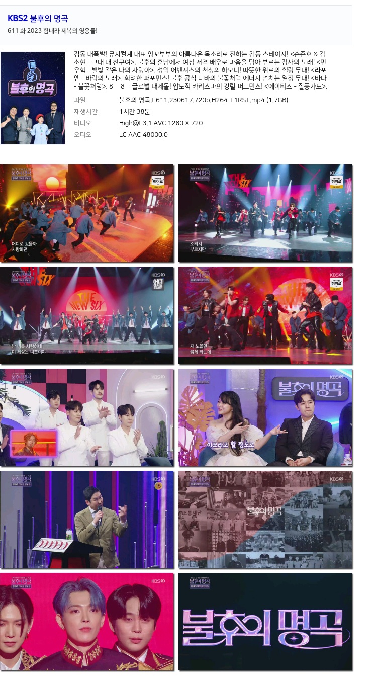 [KBS2] 불후의 명곡 2023 힘내라 제복의 영웅들!.E611.230617.720p.H264-F1RST 저장 - 파일썬