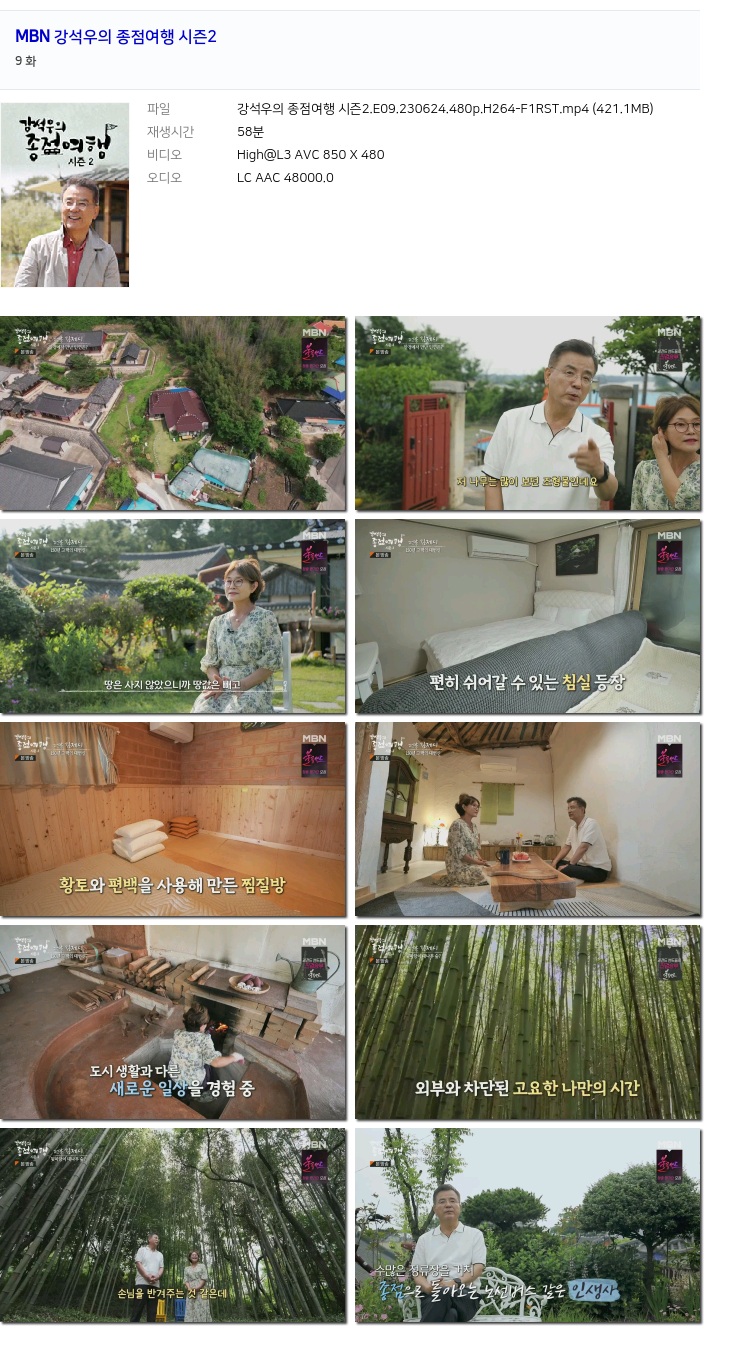 [MBN] 강석우의 종점여행 시즌2.E09.230624.480p.H264-F1RST 저장 - 파일썬