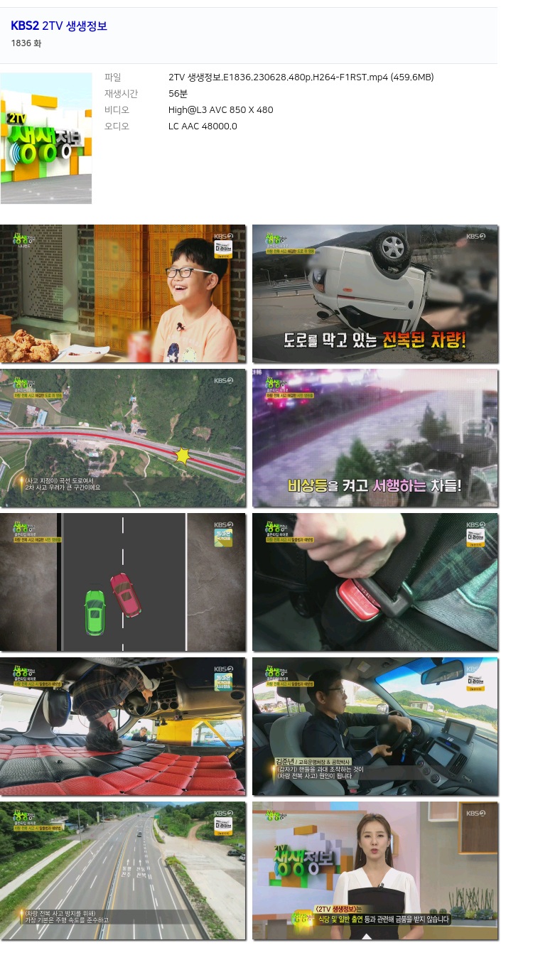 [KBS2] 2TV 생생정보.E1836.230628.480p.H264-F1RST 저장 - 파일썬