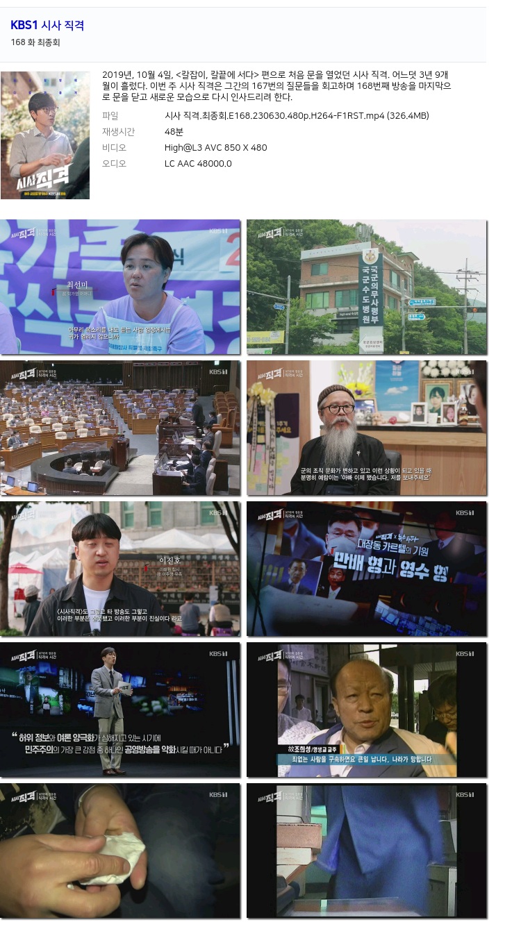 [KBS1] 시사 직격.최종회.E168.230630.480p.H264-F1RST 저장 - 파일썬