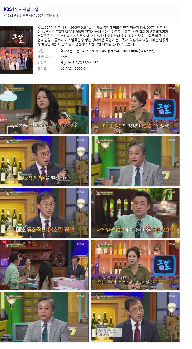 [KBS1] 역사저널 그날.냉전의 비극 – KAL 007기 격추되다.E416.230702.480p.H264-F1RST 저장 - 파일썬
