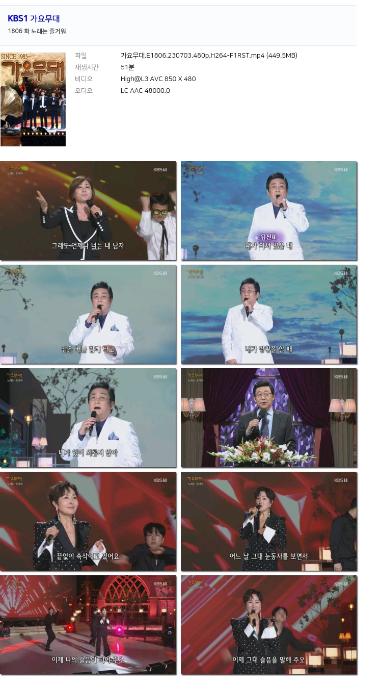 [KBS1] 가요무대.노래는 즐거워.E1806.230703.480p.H264-F1RST 저장 - 파일썬