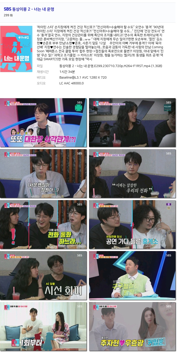 [SBS] 동상이몽 2 - 너는 내 운명.E299.230710.720p.H264-F1RST 저장 - 파일썬