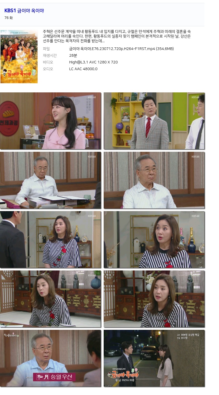 [KBS1] 금이야 옥이야.E76.230712.720p.H264-F1RST 저장 - 파일썬