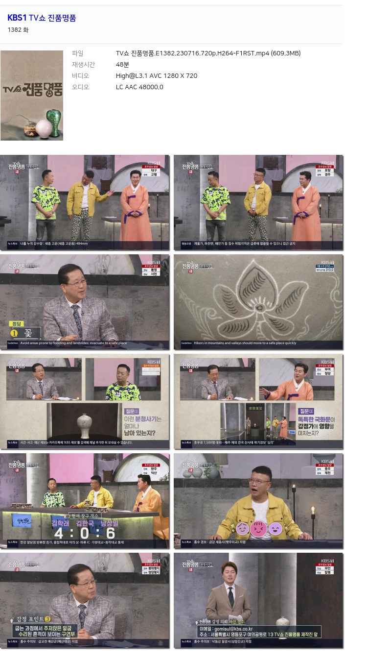 [KBS1] TV쇼 진품명품.E1382.230716.720p.H264-F1RST 저장 - 파일썬