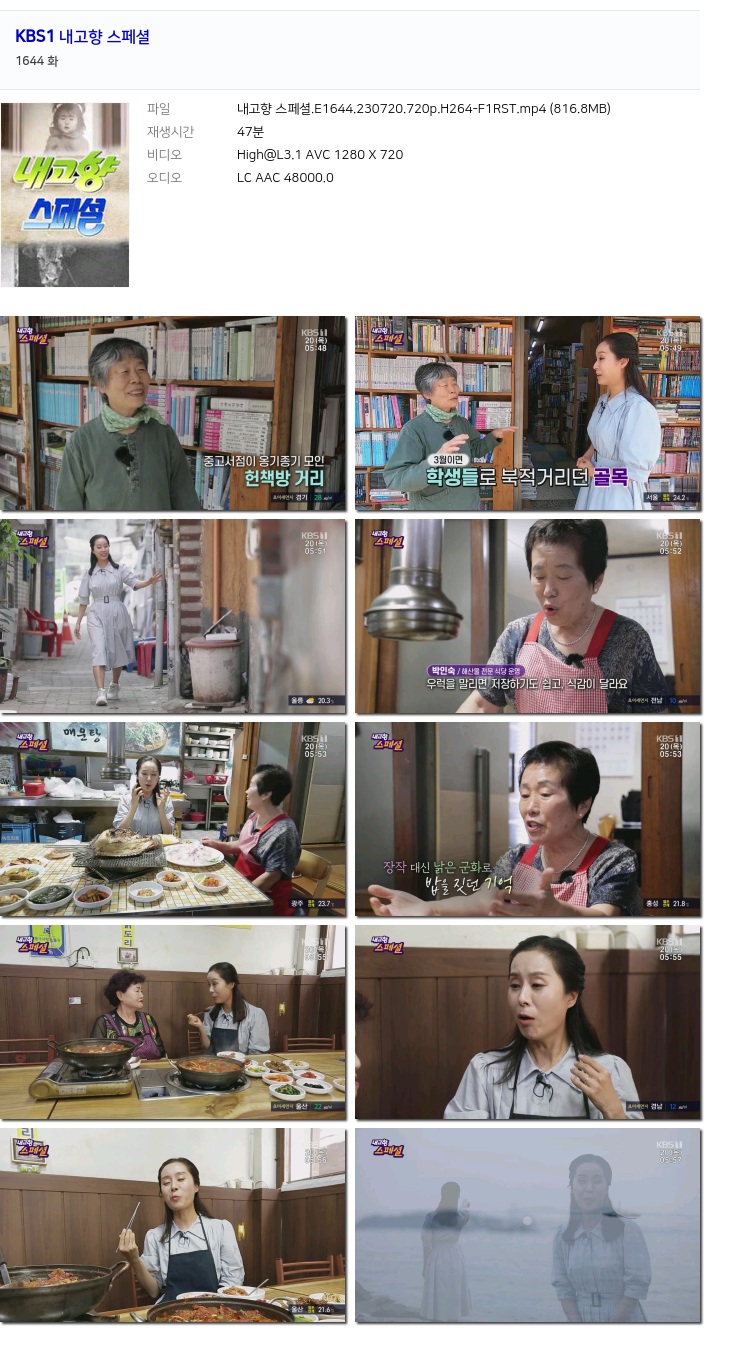 [KBS1] 내고향 스페셜.E1644.230720.720p.H264-F1RST 저장 - 파일썬