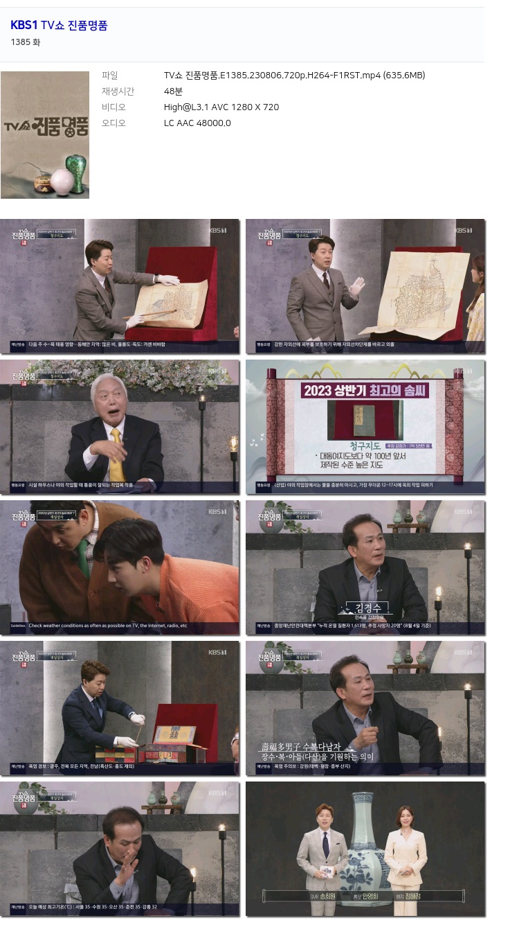 [KBS1] TV쇼 진품명품.E1385.230806.720p.H264-F1RST 저장 - 파일썬