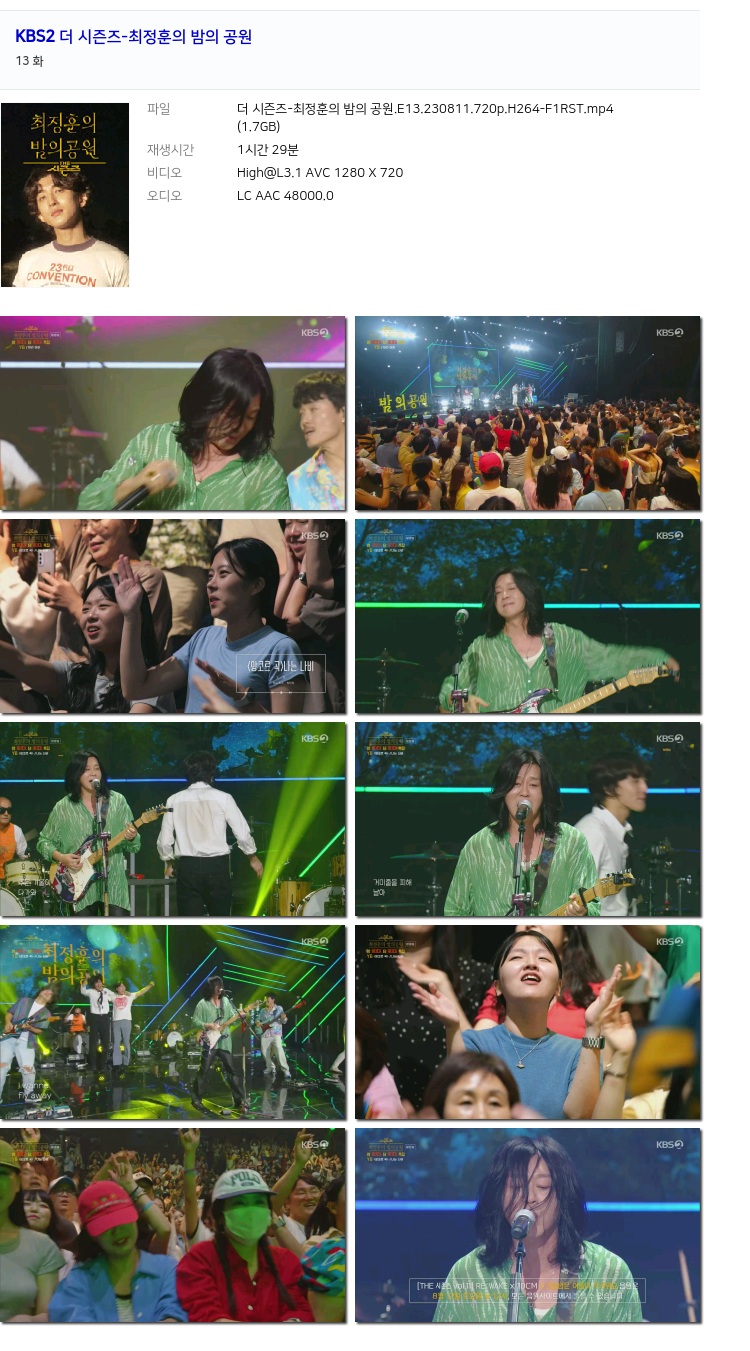 [KBS2] 더 시즌즈-최정훈의 밤의 공원.E13.230811.720p.H264-F1RST 저장 - 파일썬