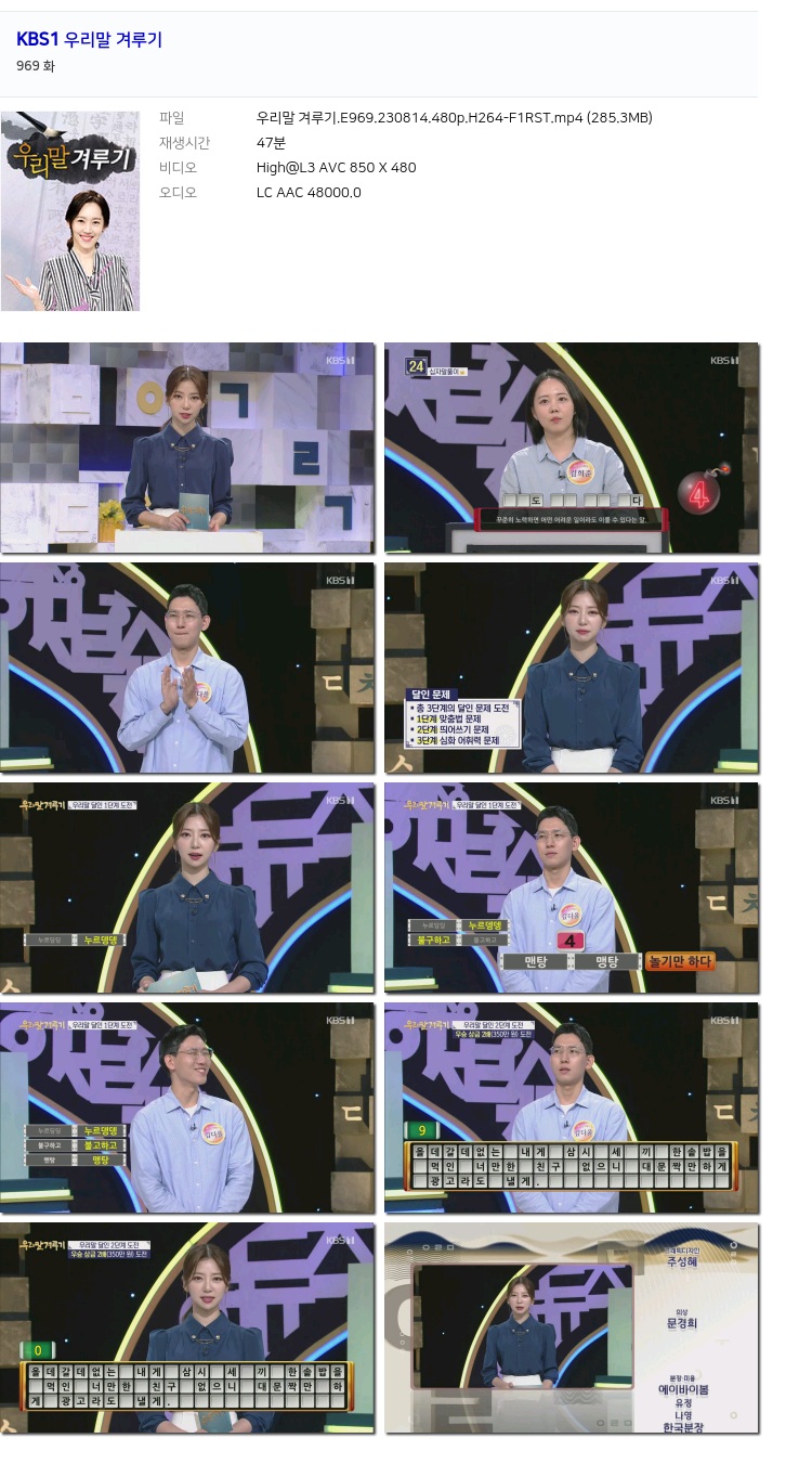 [KBS1] 우리말 겨루기.E969.230814.480p.H264-F1RST 저장 - 파일썬