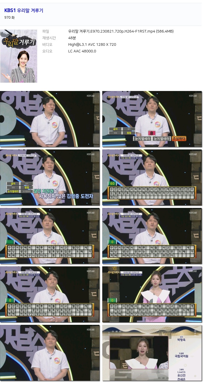 [KBS1] 우리말 겨루기.E970.230821.720p.H264-F1RST 저장 - 파일썬 - 파일썬