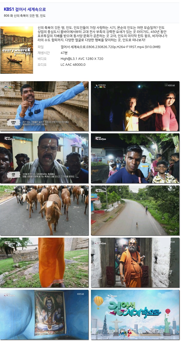 [KBS1] 걸어서 세계속으로 신의 축복이 깃든 땅, 인도.E806.230826.720p.H264-F1RST 저장 - 파일썬