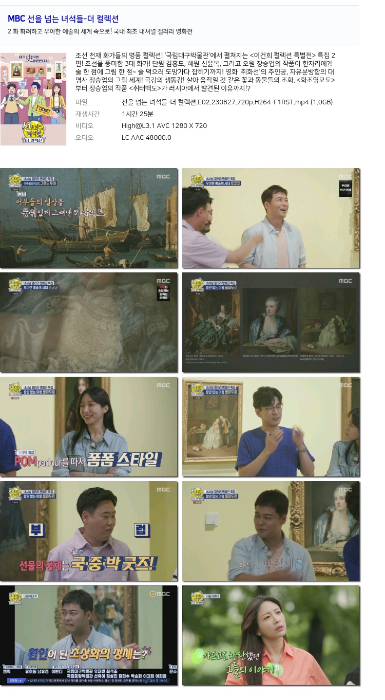 [MBC] 선을 넘는 녀석들-더 컬렉션 화려하고 우아한 예술의 세계 속으로! 국내 최초 내셔널 갤러리 명화전.E02.230827.720p.H264-F1RST 저장 - 파일썬