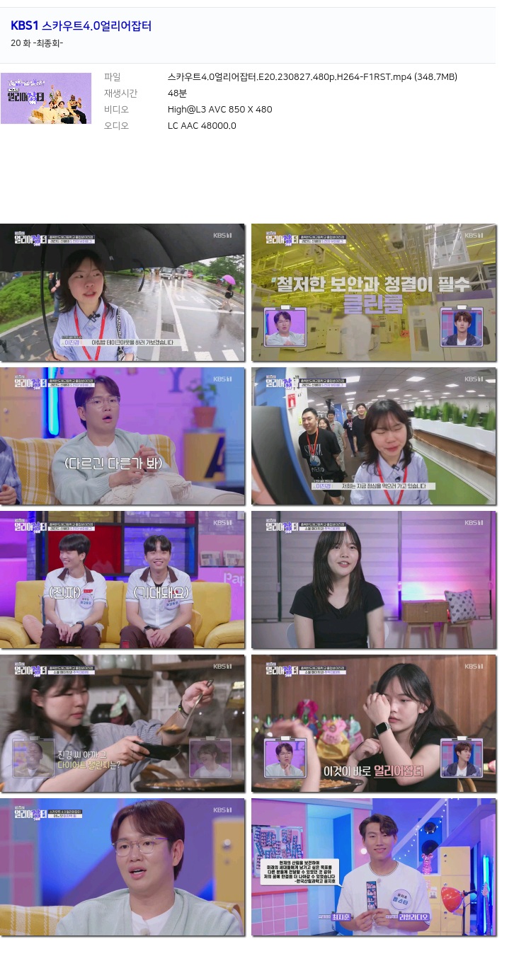 [KBS1] 스카우트4.0얼리어잡터.-최종회-.E20.230827.480p.H264-F1RST 저장 - 파일썬