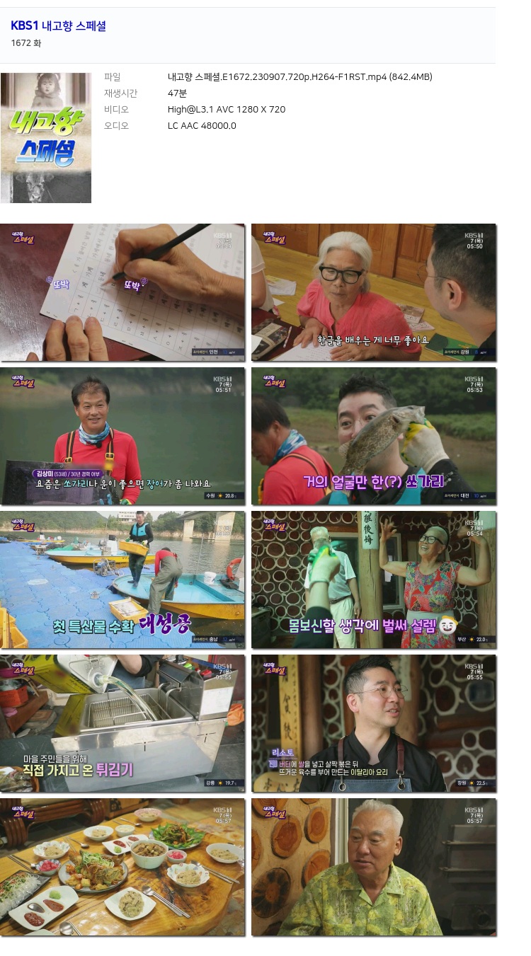 [KBS1] 내고향 스페셜.E1672.230907.720p.H264-F1RST 저장 - 파일썬