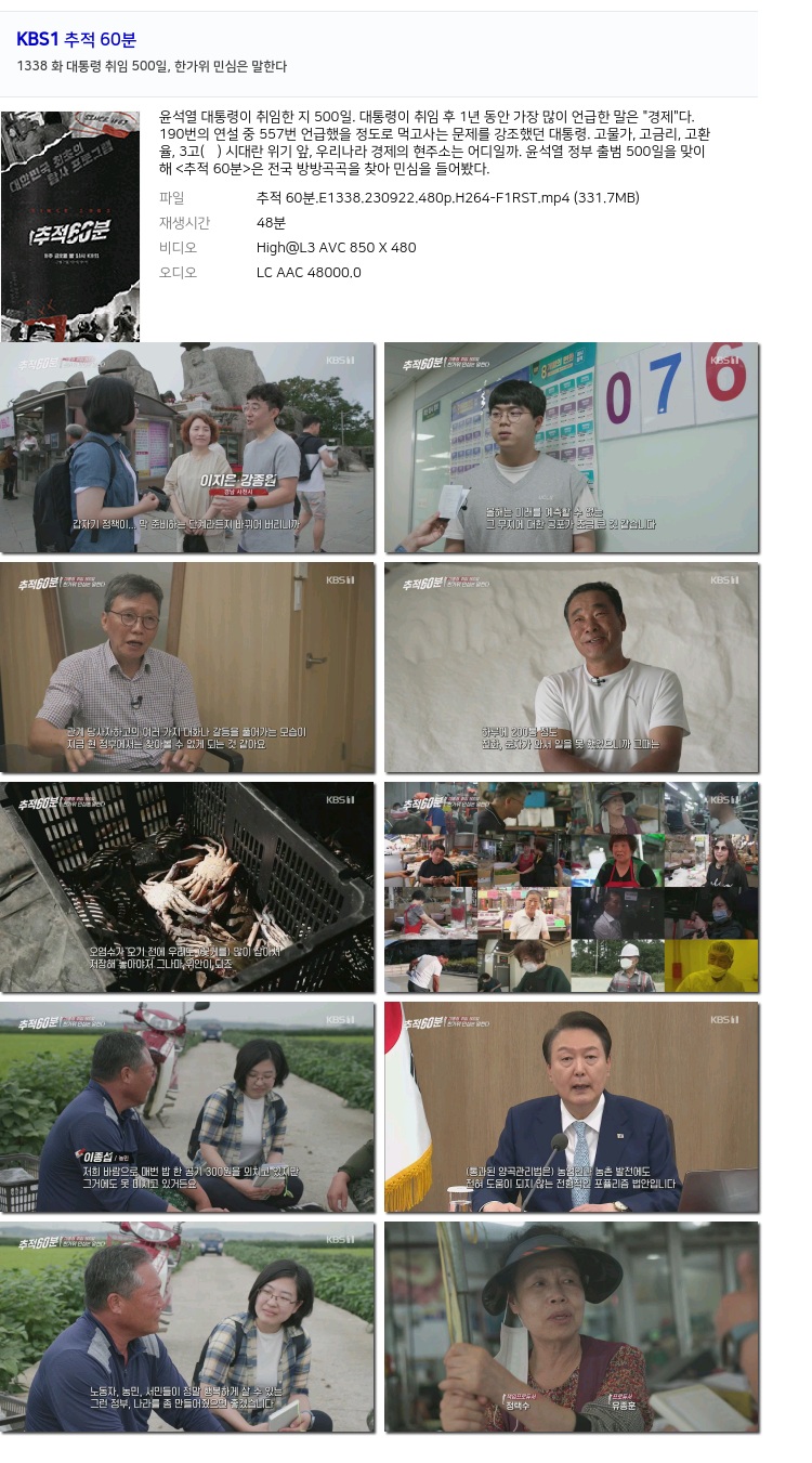 [KBS1] 추적 60분.대통령 취임 500일, 한가위 민심은 말한다.E1338.230922.480p.H264-F1RST 저장 - 파일썬