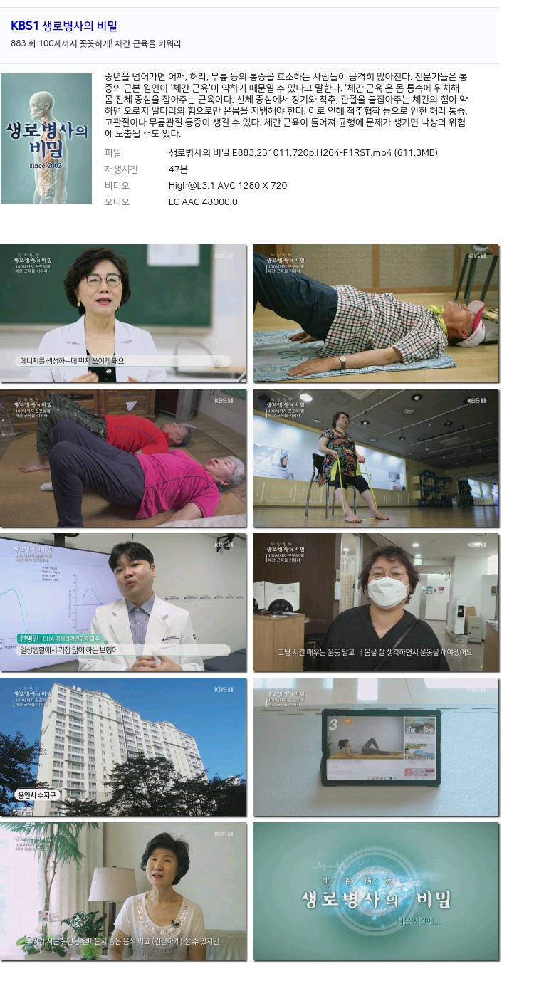 [KBS1] 생로병사의 비밀 100세까지 꼿꼿하게! 체간 근육을 키워라.E883.231011.720p.H264-F1RST 저장 - 파일썬